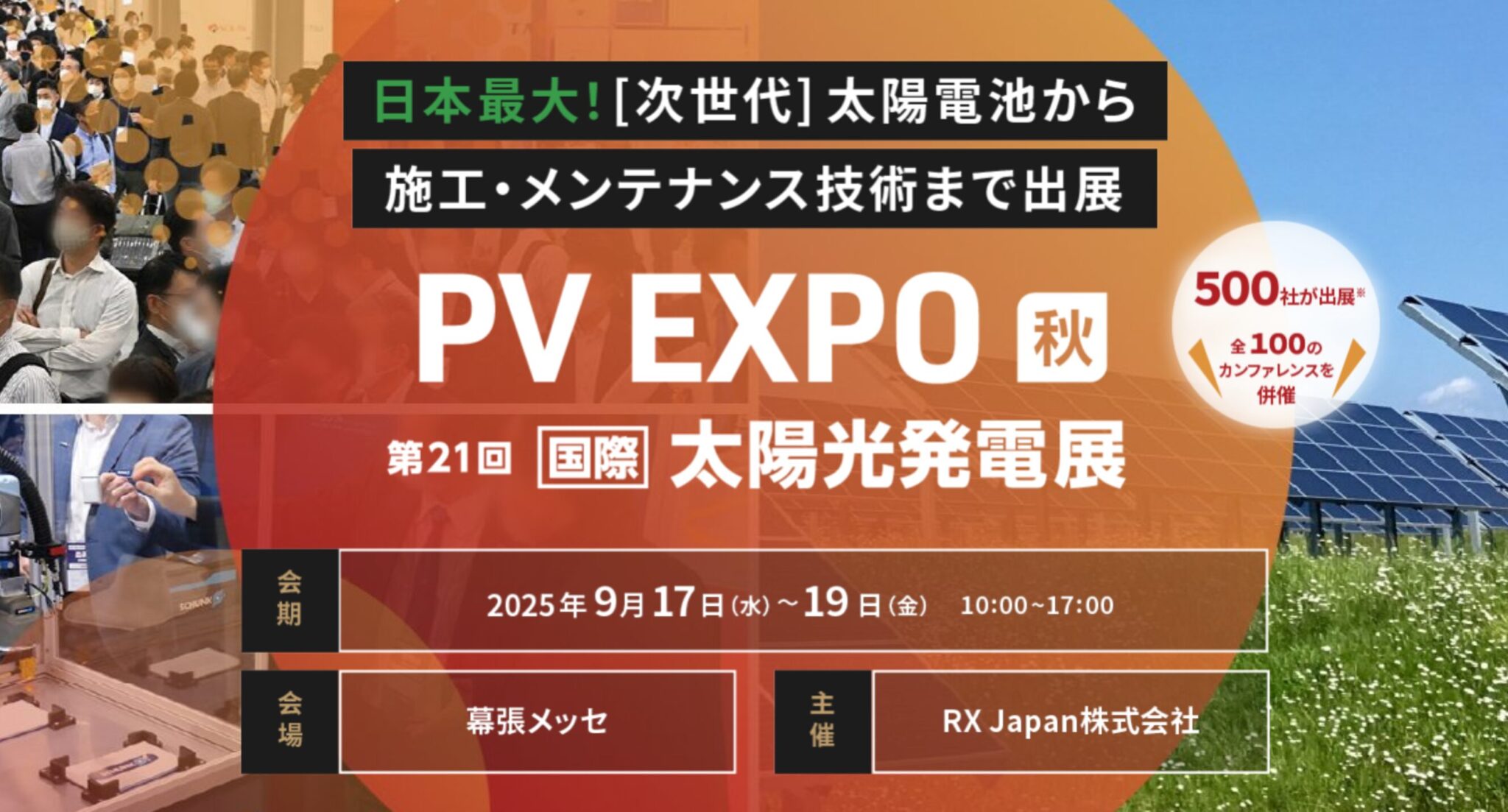 PV EXPO 2025【秋】 太陽光発電展 ブース出展のご案内“太陽光パネル洗浄本舗”/“太陽光パネル洗浄ロボットPV cleaner”
